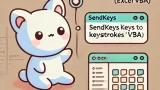 Excel VBAのSendKeysメソッド：キーボード入力を自動化する方法 | よくわかるpythonとエクセルVBA入門